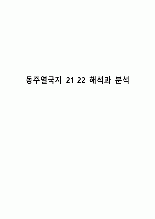 동주열국지 21 22 해석과 분석