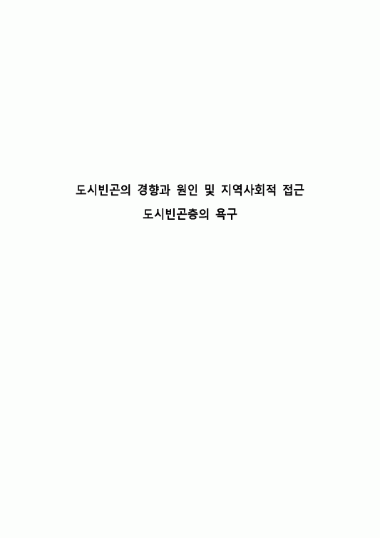 도시빈곤의 경향과 원인 및 지역사회적 접근 도시빈곤층의 욕구