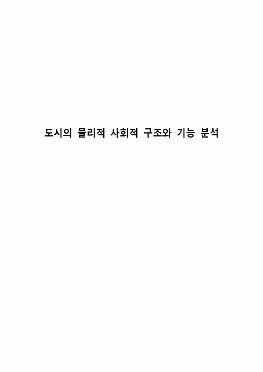 도시의 물리적 사회적 구조와 기능 분석