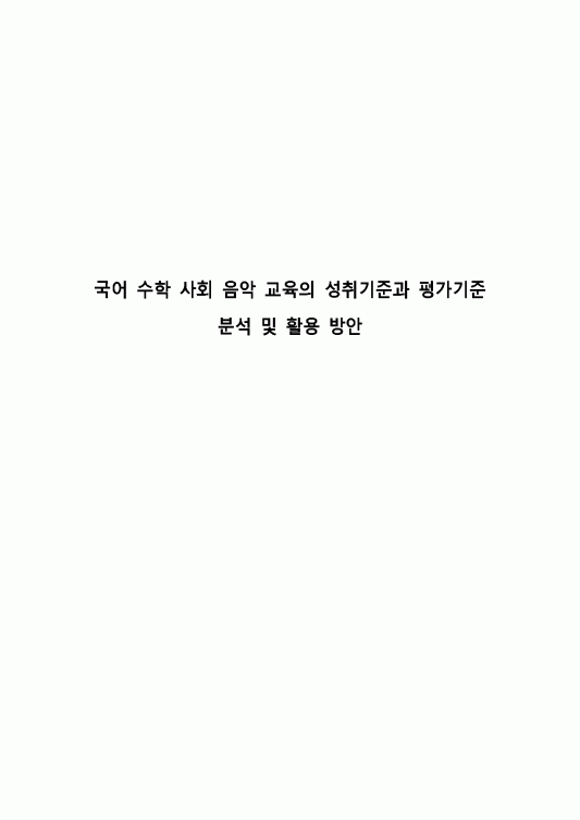 국어 수학 사회 음악 교육의 성취기준과 평가기준 분석 및 활용 방안