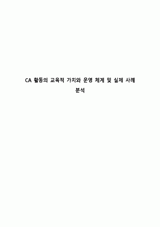 CA 활동의 교육적 가치와 운영 체계 및 실제 사례 분석