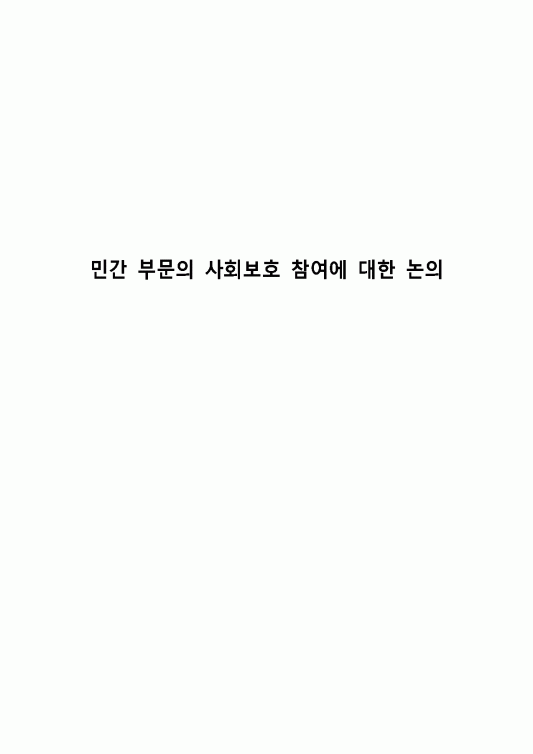 민간 부문의 사회보호 참여에 대한 논의
