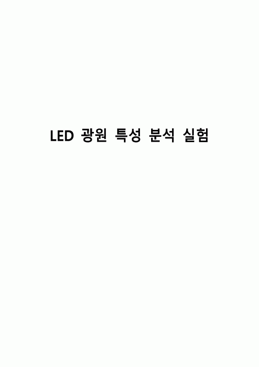 LED 광원 특성 분석 실험