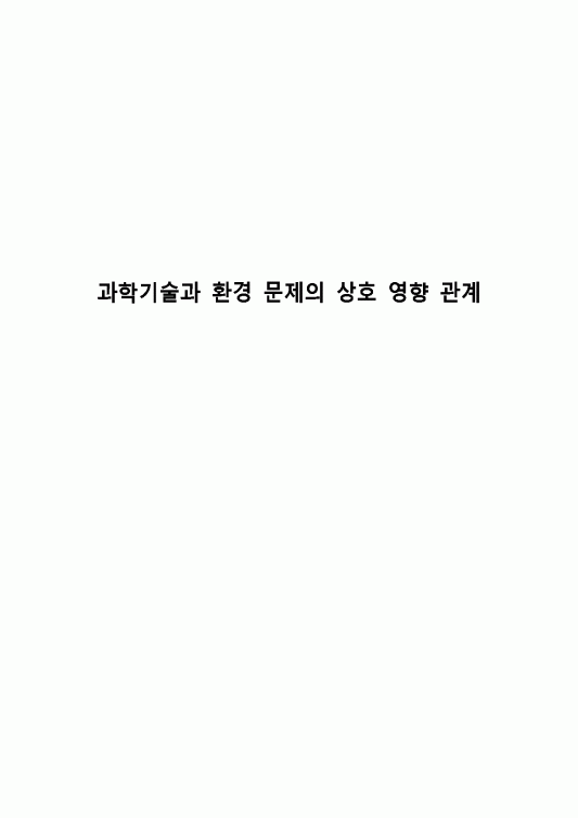 과학기술과 환경 문제의 상호 영향 관계
