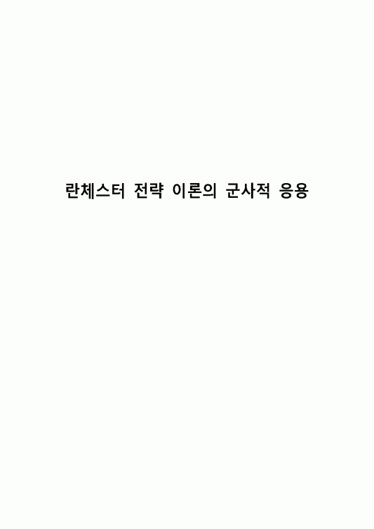 란체스터 전략 이론의 군사적 응용