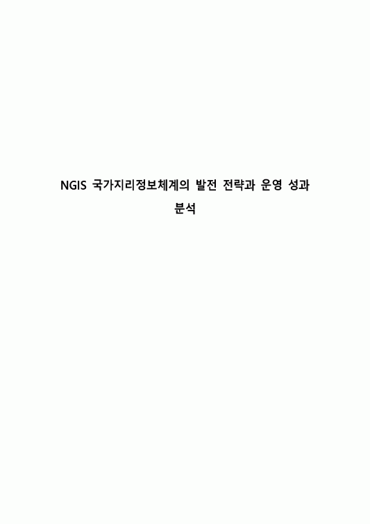 NGIS 국가지리정보체계의 발전 전략과 운영 성과 분석