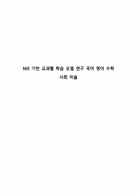 NIE 기반 교과별 학습 모델 연구 국어 영어 수학 사회 미술