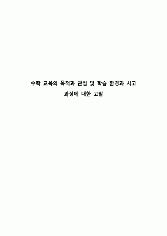 수학 교육의 목적과 관점 및 학습 환경과 사고 과정에 대한 고찰