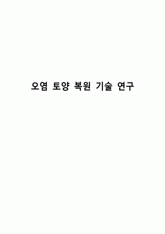 오염 토양 복원 기술 연구