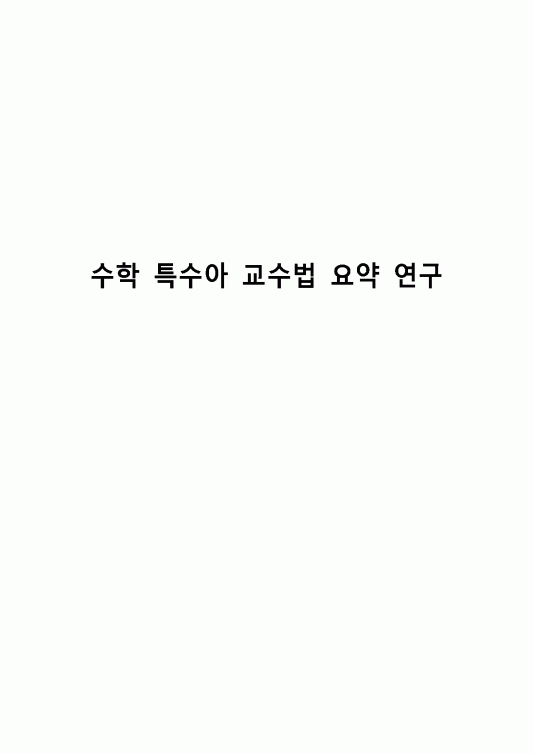 수학 특수아 교수법 요약 연구