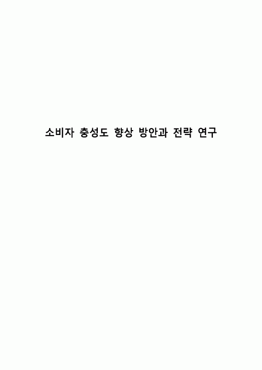 소비자 충성도 향상 방안과 전략 연구
