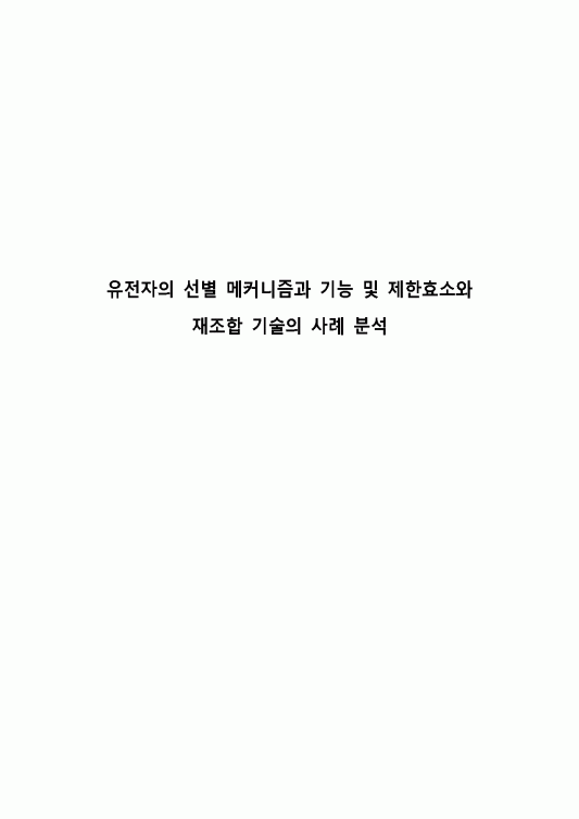 유전자의 선별 메커니즘과 기능 및 제한효소와 재조합 기술의 사례 분석