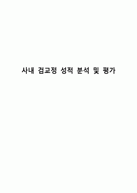사내 검교정 성적 분석 및 평가