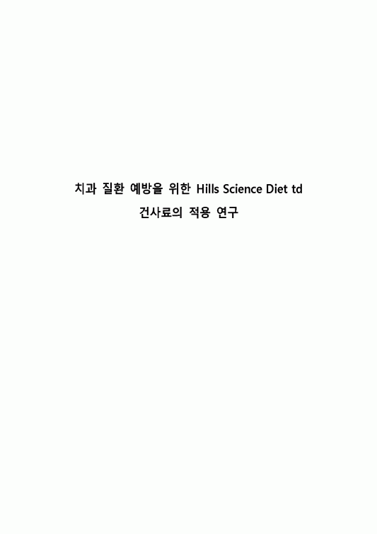 치과 질환 예방을 위한 Hills Science Diet td 건사료의 적용 연구