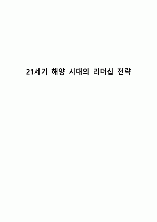 21세기 해양 시대의 리더십 전략