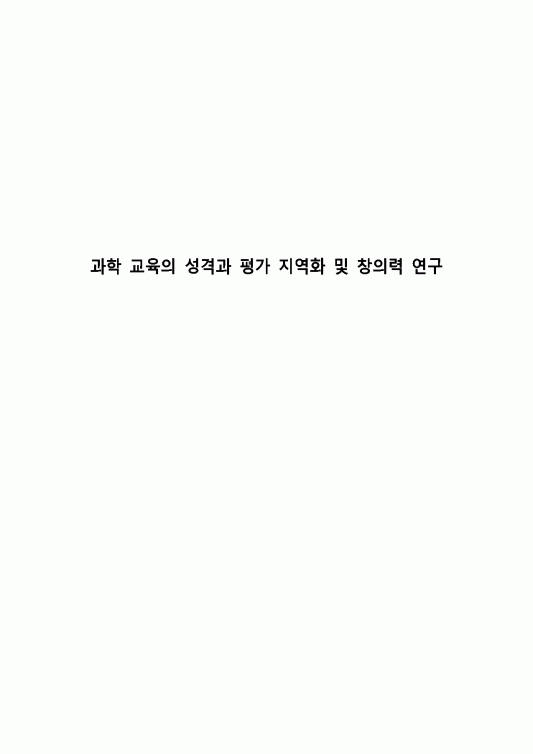 과학 교육의 성격과 평가 지역화 및 창의력 연구