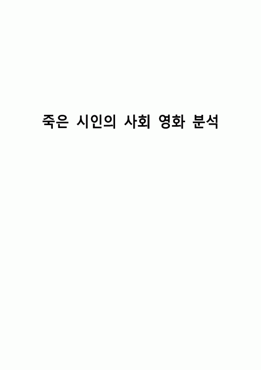 죽은 시인의 사회 영화 분석