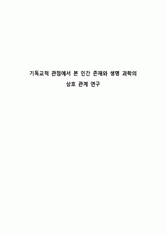 기독교적 관점에서 본 인간 존재와 생명 과학의 상호 관계 연구
