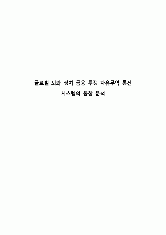 글로벌 뇌와 정치 금융 투쟁 자유무역 통신 시스템의 통합 분석