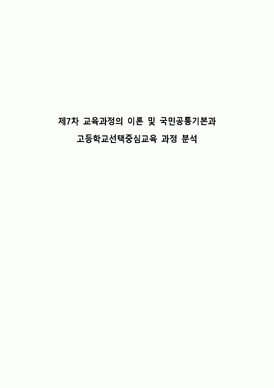 제7차 교육과정의 이론 및 국민공통기본과 고등학교선택중심교육 과정 분석