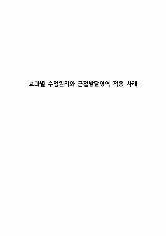 교과별 수업원리와 근접발달영역 적용 사례