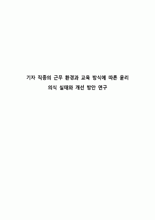 기자 직종의 근무 환경과 교육 방식에 따른 윤리 의식 실태와 개선 방안 연구