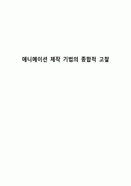 애니메이션 제작 기법의 종합적 고찰