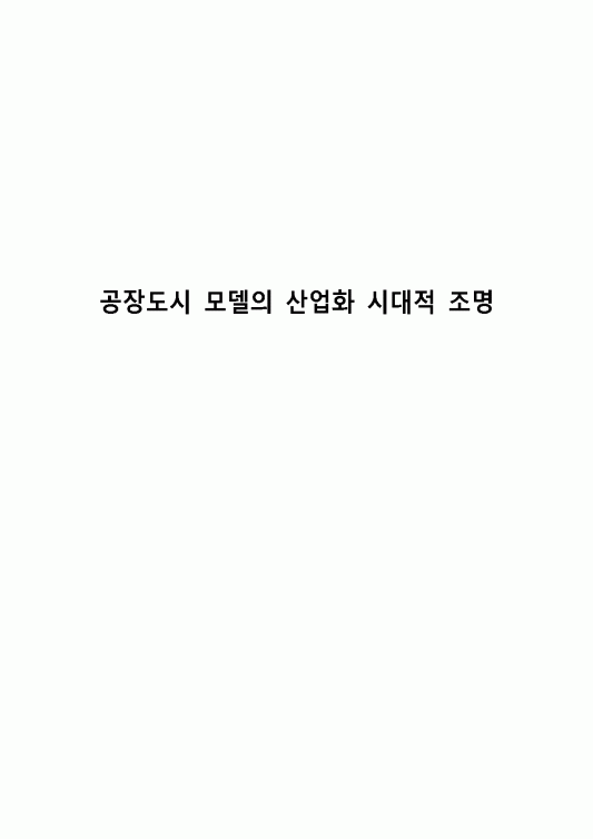공장도시 모델의 산업화 시대적 조명