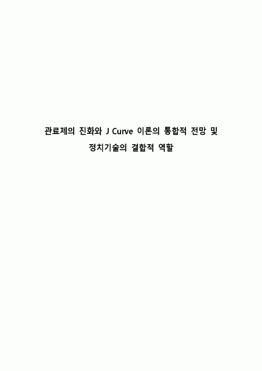 관료제의 진화와 J Curve 이론의 통합적 전망 및 정치기술의 결합적 역할
