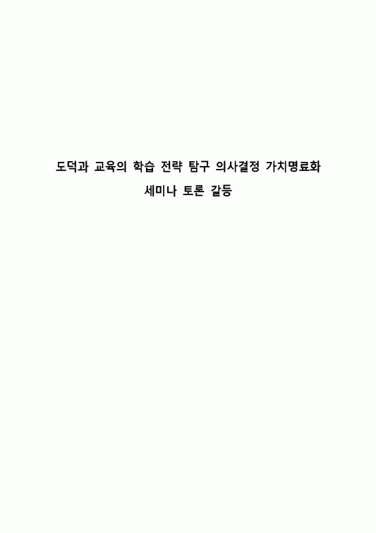 도덕과 교육의 학습 전략 탐구 의사결정 가치명료화 세미나 토론 갈등