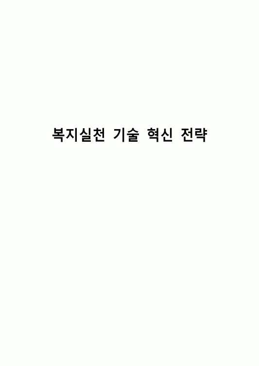 복지실천 기술 혁신 전략