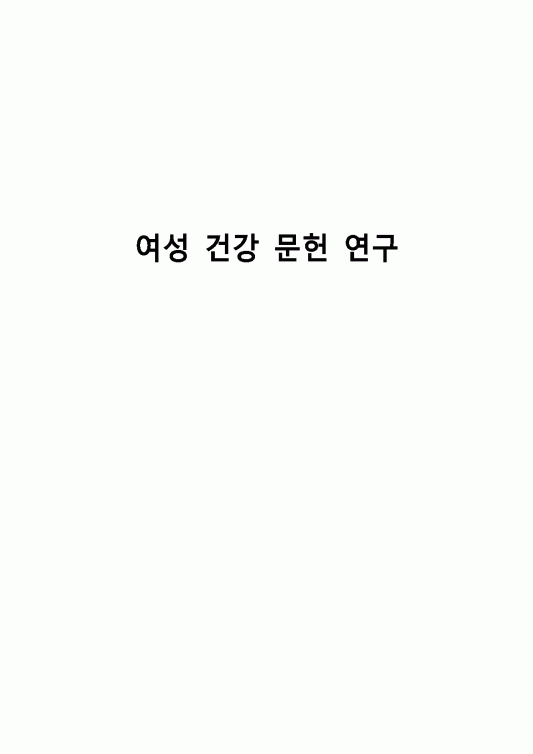 여성 건강 문헌 연구