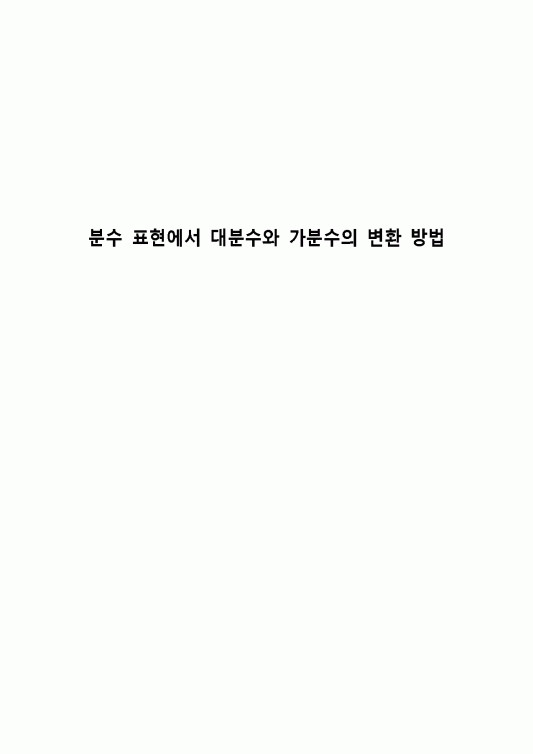분수 표현에서 대분수와 가분수의 변환 방법
