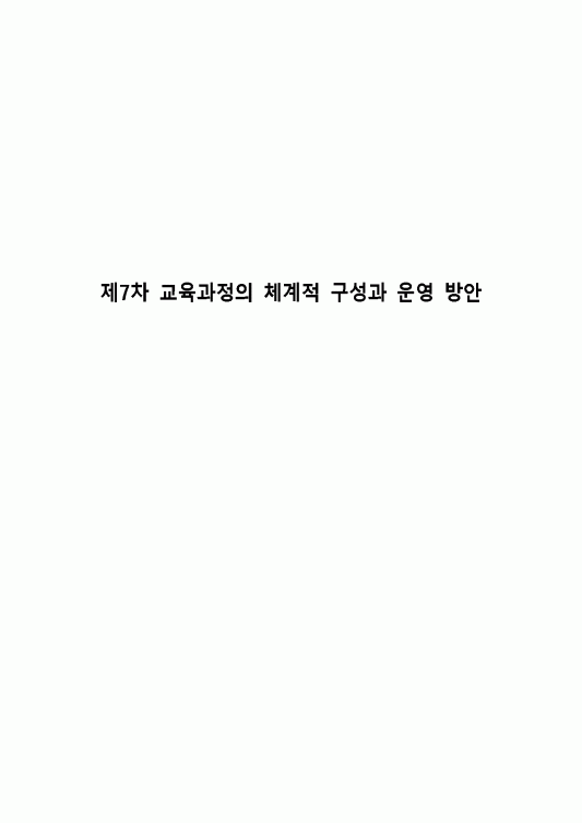 제7차 교육과정의 체계적 구성과 운영 방안
