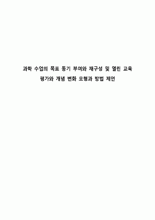 과학 수업의 목표 동기 부여와 재구성 및 열린 교육 평가와 개념 변화 모형과 방법 제언