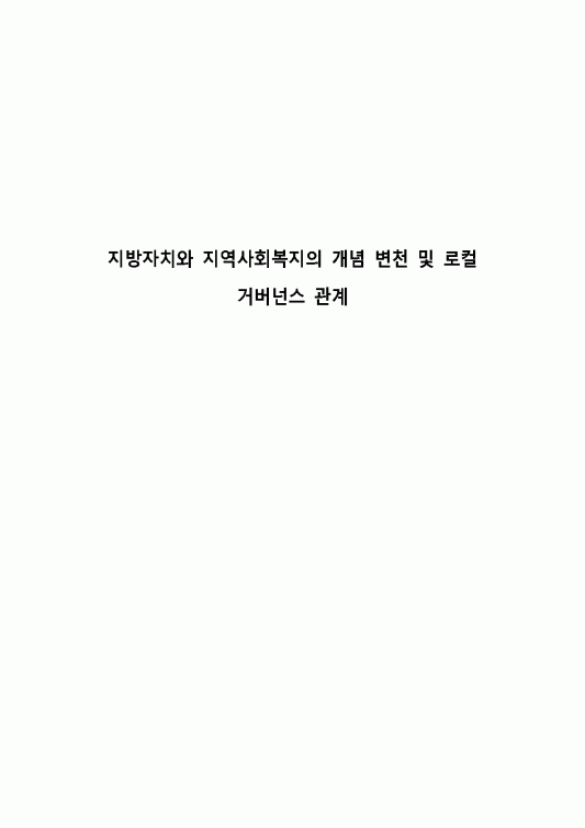 지방자치와 지역사회복지의 개념 변천 및 로컬 거버넌스 관계