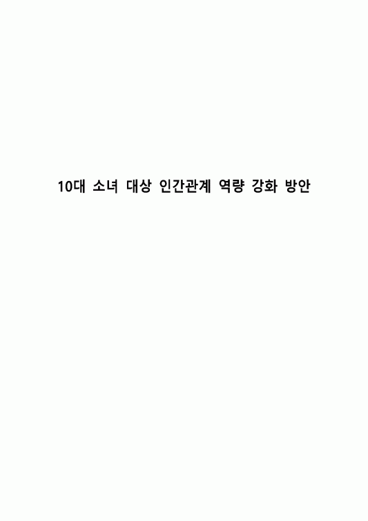 10대 소녀 대상 인간관계 역량 강화 방안