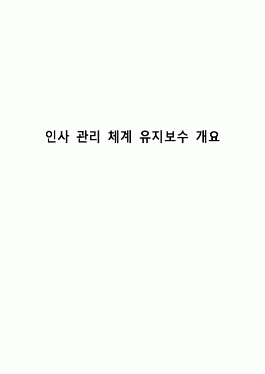 인사 관리 체계 유지보수 개요
