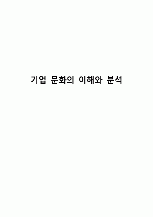 기업 문화의 이해와 분석