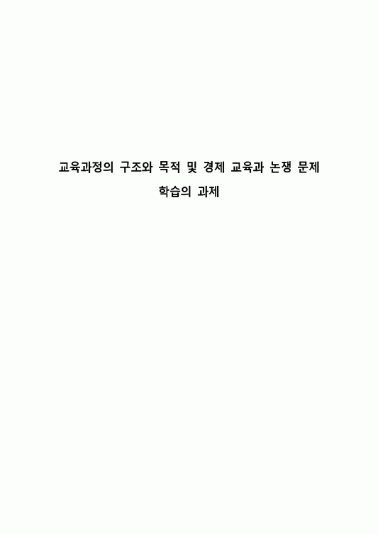 교육과정의 구조와 목적 및 경제 교육과 논쟁 문제 학습의 과제