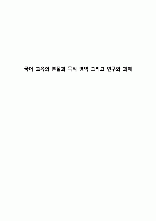 국어 교육의 본질과 목적 영역 그리고 연구와 과제