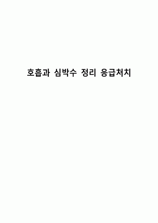 호흡과 심박수 정리 응급처치