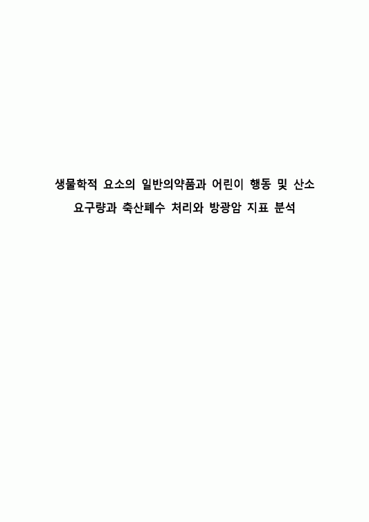 생물학적 요소의 일반의약품과 어린이 행동 및 산소 요구량과 축산폐수 처리와 방광암 지표 분석