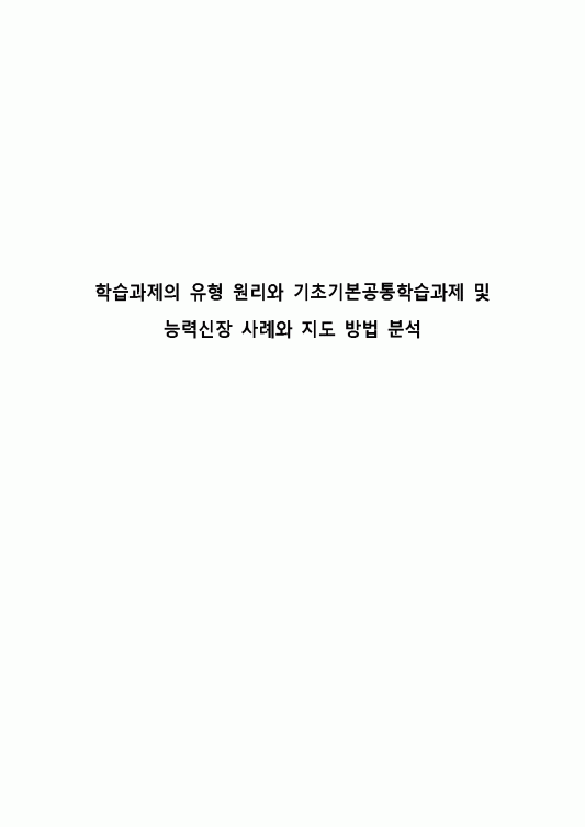학습과제의 유형 원리와 기초기본공통학습과제 및 능력신장 사례와 지도 방법 분석