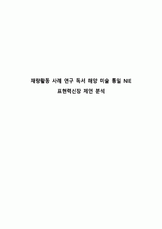 재량활동 사례 연구 독서 해양 미술 통일 NIE 표현력신장 제언 분석