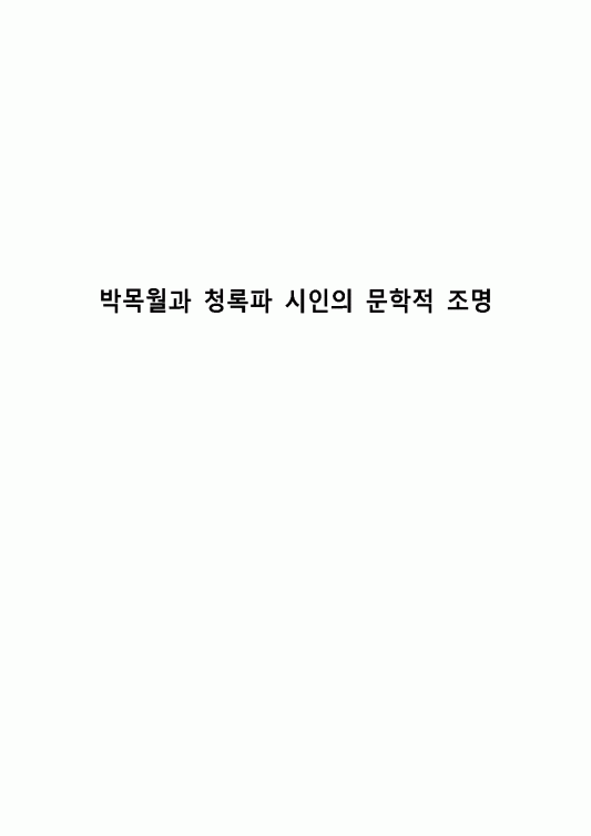박목월과 청록파 시인의 문학적 조명