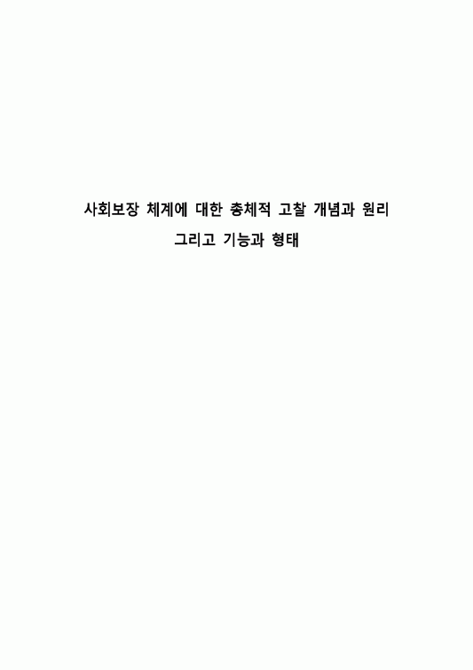 사회보장 체계에 대한 총체적 고찰 개념과 원리 그리고 기능과 형태