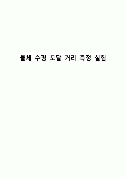 물체 수평 도달 거리 측정 실험