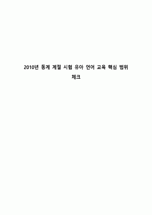 2010년 동계 계절 시험 유아 언어 교육 핵심 범위 체크