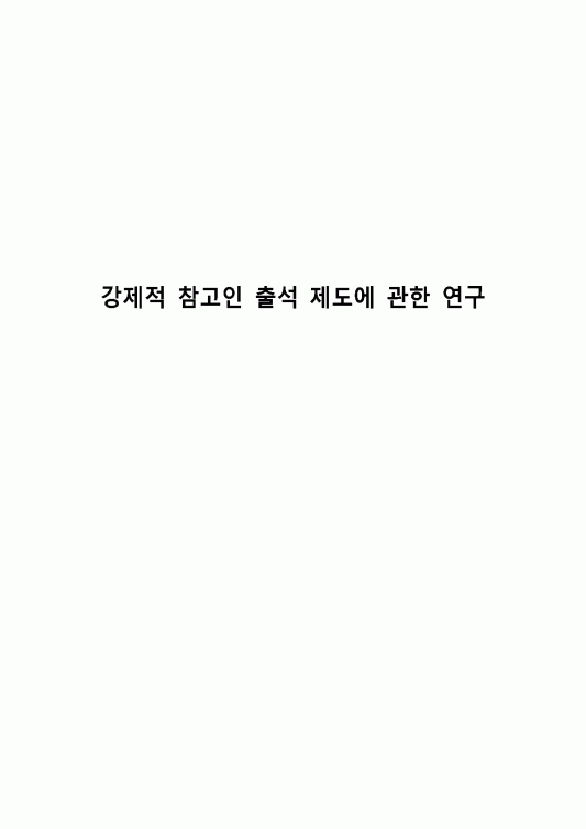강제적 참고인 출석 제도에 관한 연구